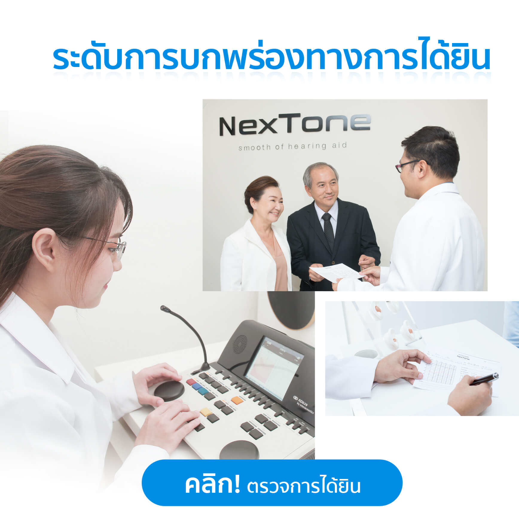 Nextone เครื่องช่วยฟังดิจิตอลเพื่อคุณภาพชีวิตที่ดีกว่า ให้คำปรึกษาฟรี